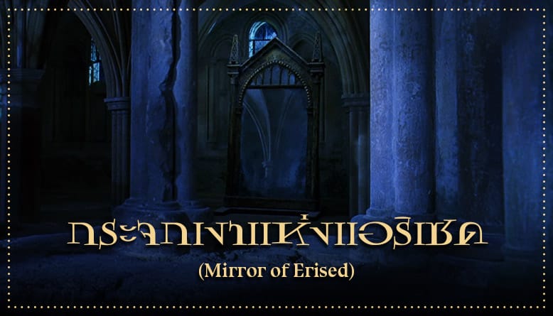 กระจกเงาแห่งแอริเซด (Mirror of Erised) | Muggle-V