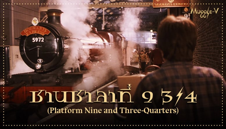 ชานชาลาที่ 9 3/4 (Platform Nine and Three-Quarters) | Muggle-V