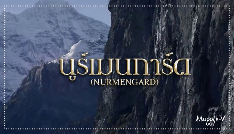 นูร์เมนการ์ด (Nurmengard) | Muggle-V
