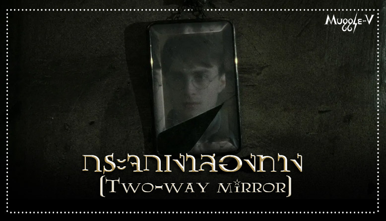 กระจกเงาสองทาง (Two-way mirror) | Muggle-V