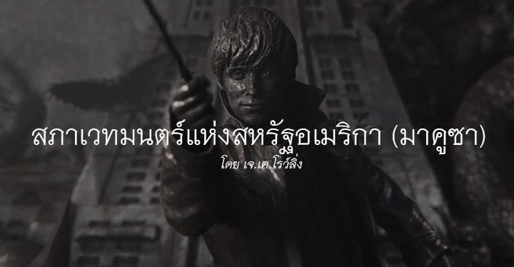 สภาเวทมนตร์แห่งสหรัฐอเมริกา (The Magical Congress of the United States ...