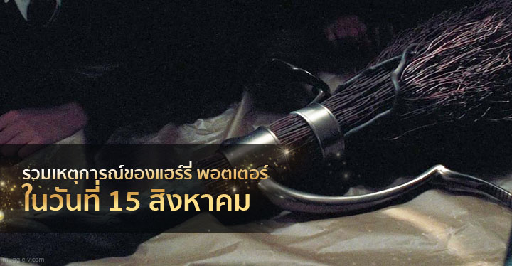 รวมเหตุการณ์ของแฮร์รี่ พอตเตอร์ ในวันที่ 15 สิงหาคม | Muggle-V