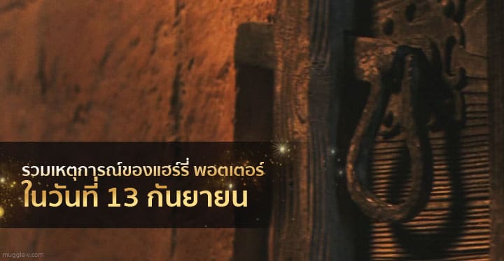 รวมเหตุการณ์ของแฮร์รี่ พอตเตอร์ ในวันที่ 13 กันยายน | Muggle-V