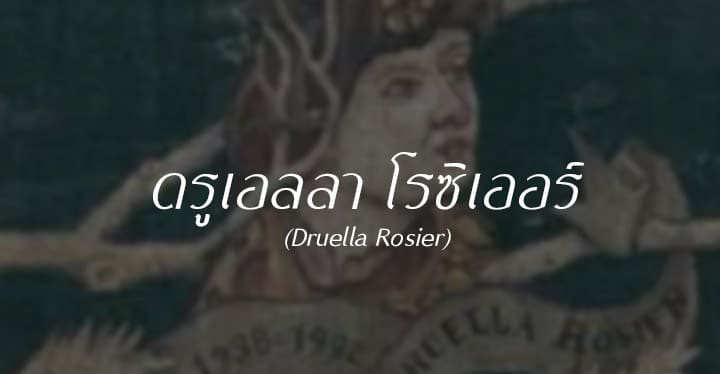 ดรูเอลลา แบล็ก หรือ ดรูเอลลา โรซิเออร์ (Druella Black née Rosier ...