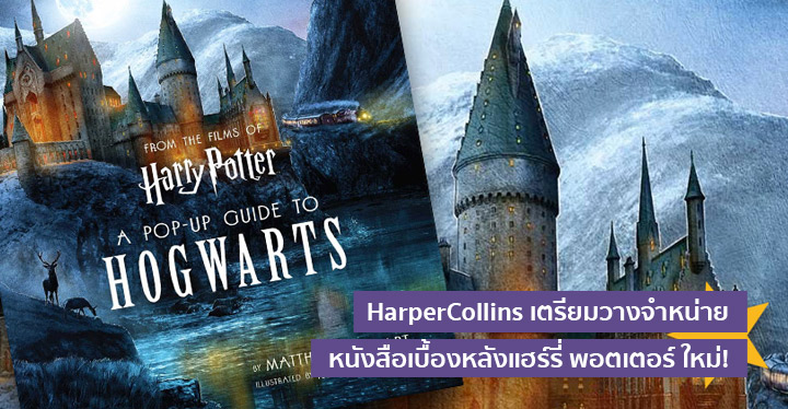 Bloomsbury ออกปกศิลาอาถรรพ์ปกพิเศษ! | Muggle-V