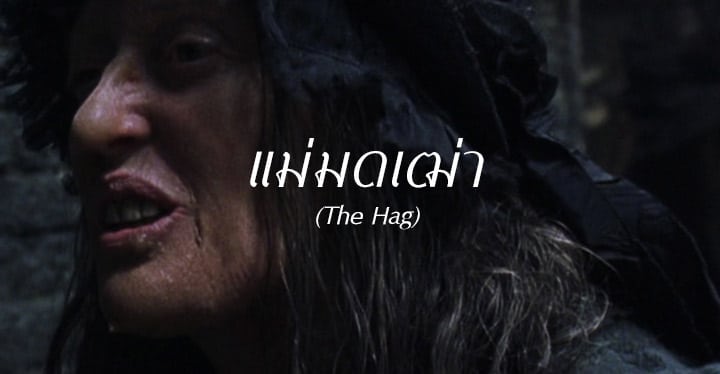 แม่มดเฒ่า (The Hag) | Muggle-V