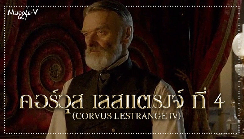 คอร์วุส เลสแตรงจ์ ที่ 4 (Corvus Lestrange IV) | Muggle-V