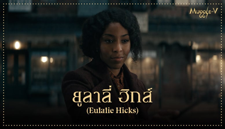 ยูลาลี่ ฮิกส์ (Eulalie Hicks) | Muggle-V