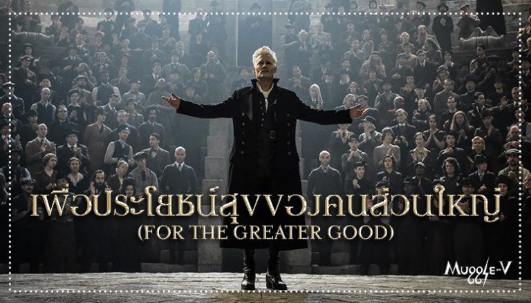 เพื่อประโยชน์สุขของคนส่วนใหญ่ (For the Greater Good) | Muggle-V