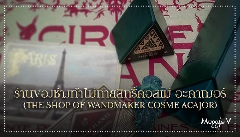 ร้านของช่างทำไม้กายสิทธิ์คอสเม่ อะคาฌอร์ (The Shop of Wandmaker Cosme ...