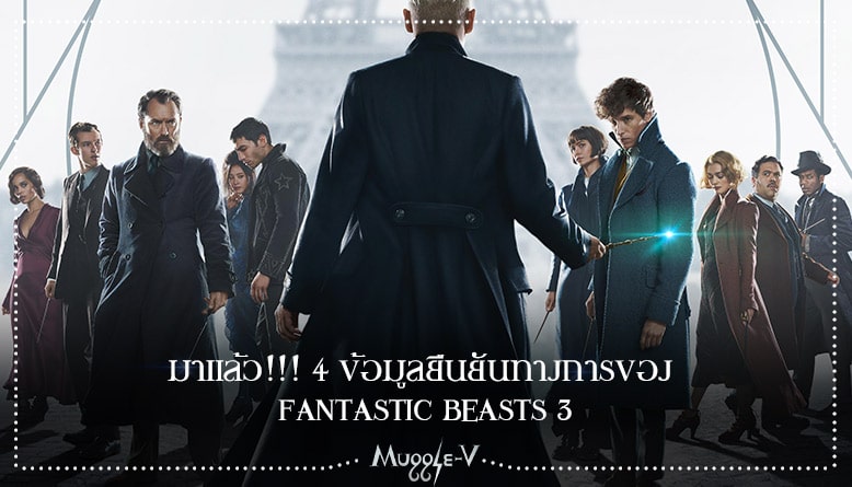 มาแล้ว!!! 4 ข้อมูลยืนยันทางการของ Fantastic Beasts 3 | Muggle-V