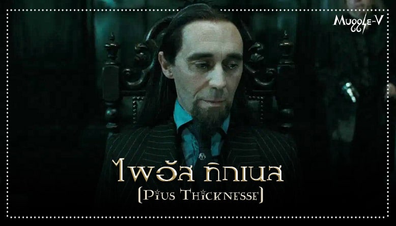 ไพอัส ทิกเนส (Pius Thicknesse) | Muggle-V