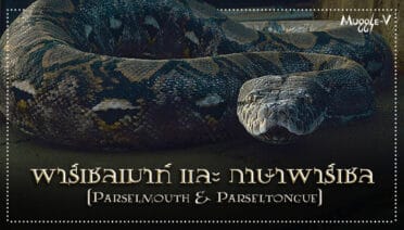 พาร์เซลเมาท์ และ ภาษาพาร์เซล (Parselmouth & Parseltongue) | Muggle-V