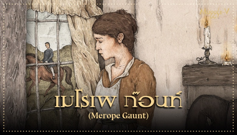 เมโรเพ ก๊อนท์ (Merope Gaunt) | Muggle-V