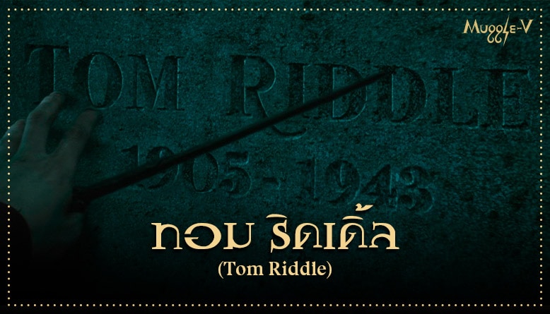 ทอม ริดเดิ้ล (Tom Riddle) | Muggle-V