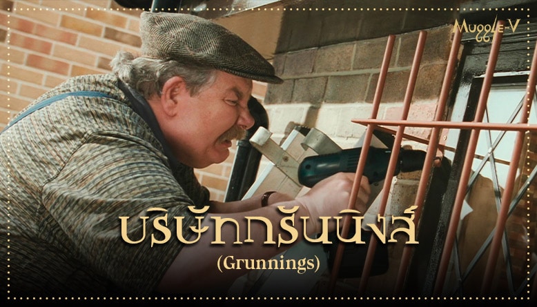 บริษัทกรันนิงส์ (Grunnings) | Muggle-V