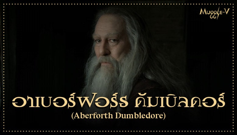 อาเบอร์ฟอร์ธ ดัมเบิลดอร์ (Aberforth Dumbledore) | Muggle-V