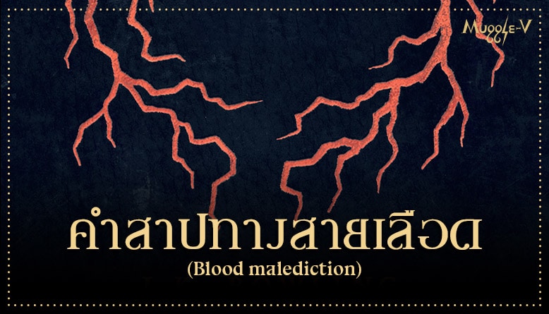คำสาปทางสายเลือด (Blood malediction) | Muggle-V